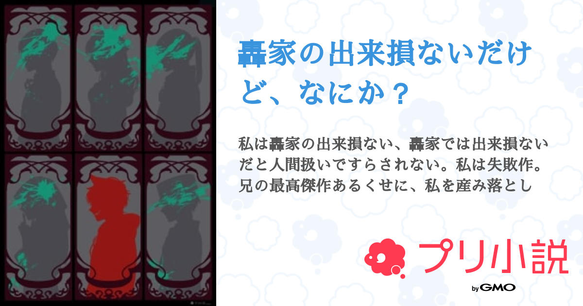 轟家の出来損ないだけど、なにか？ 全1話 【連載中】（suuuさんの夢小説） 無料スマホ夢小説ならプリ小説 Bygmo